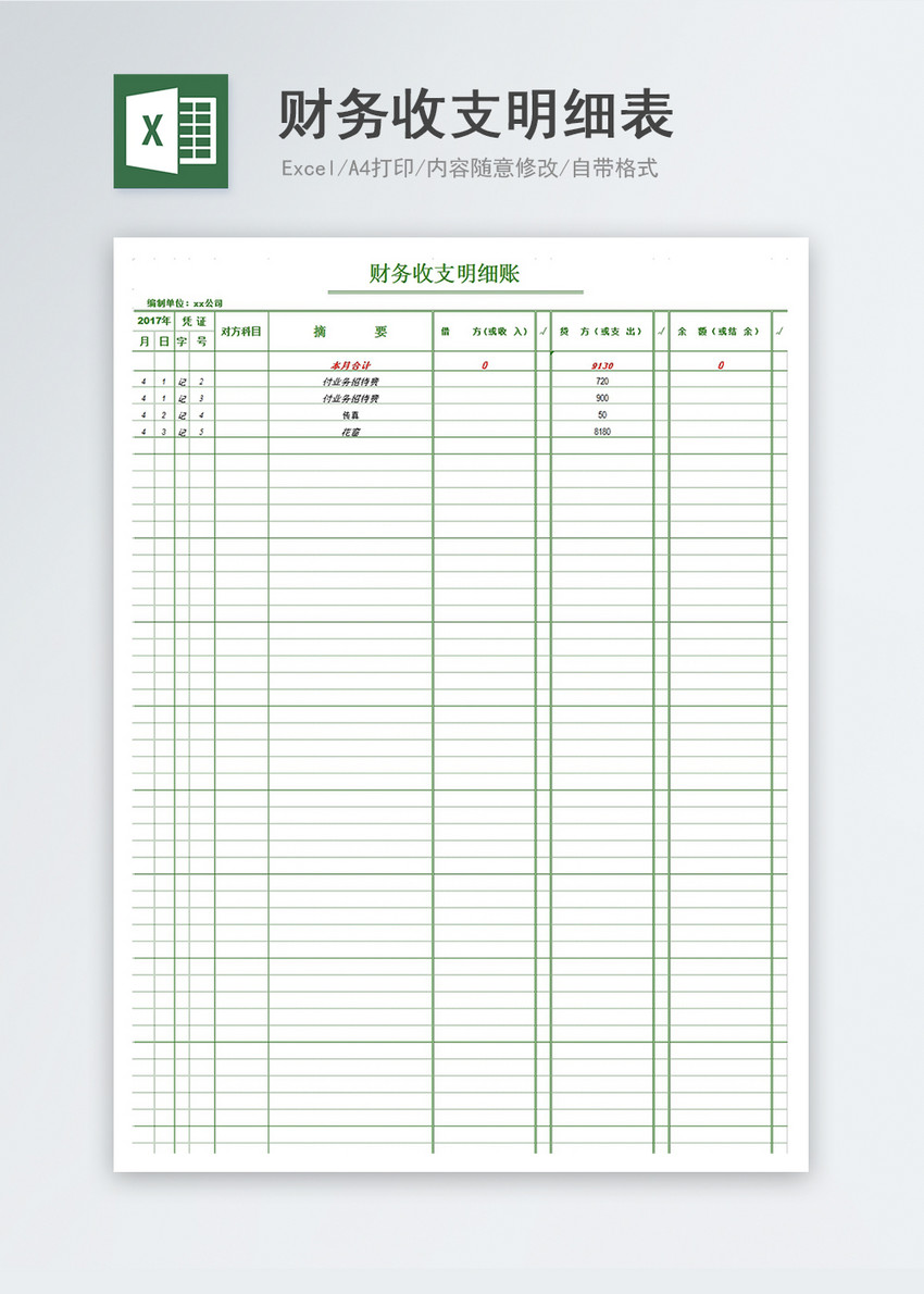 财务收支明细表excel模板图片 正版模板下载400148376 摄图网
