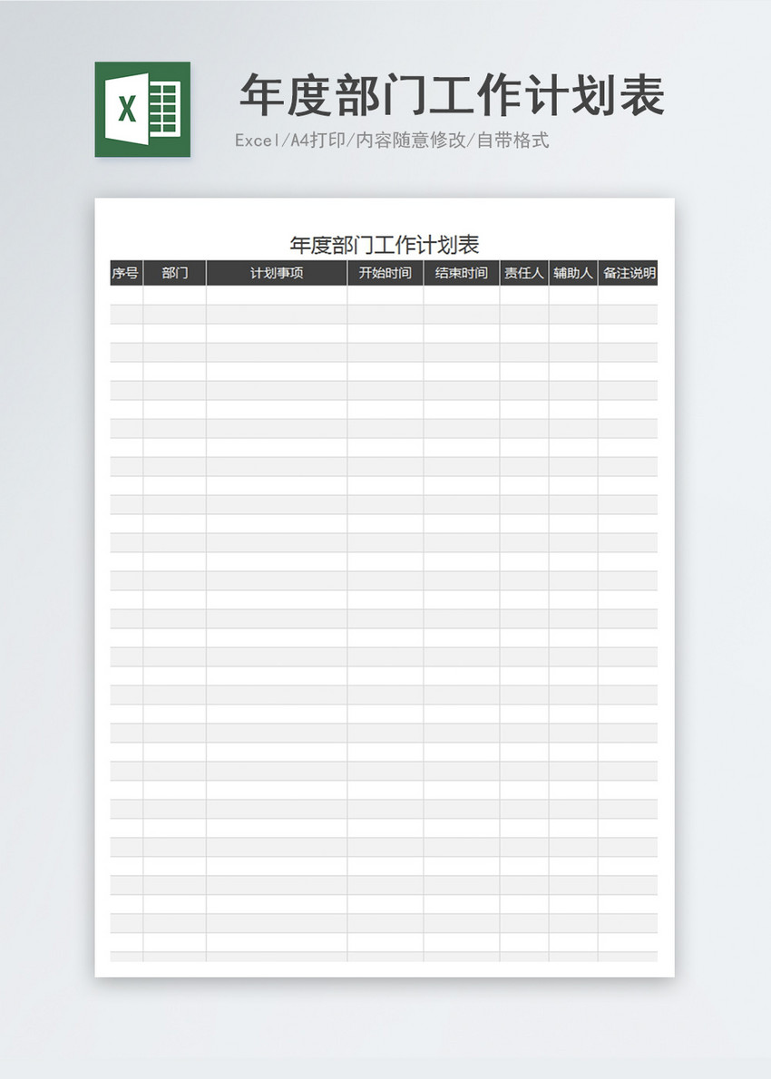 年度部门工作计划表excel模板图片-正版模板下载400153849-摄图网