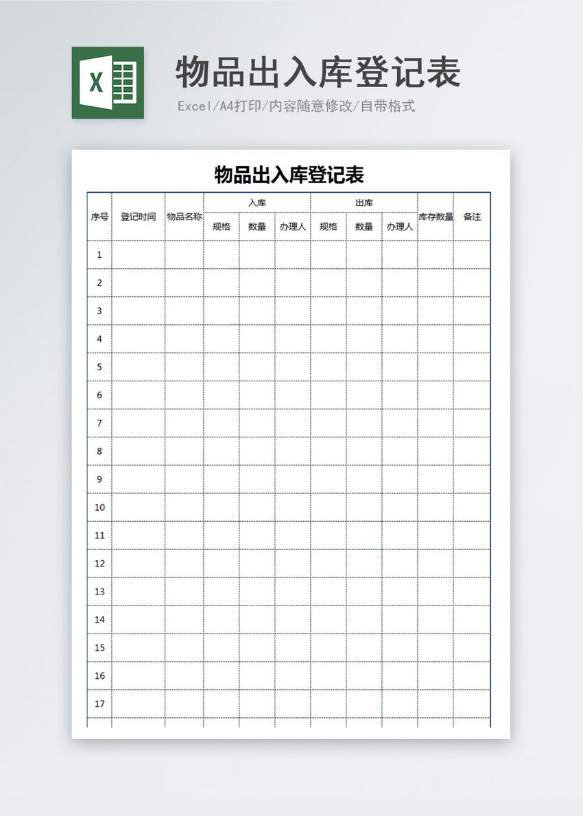 物品出入库登记表excel模板图片 正版模板下载400154609 摄图网