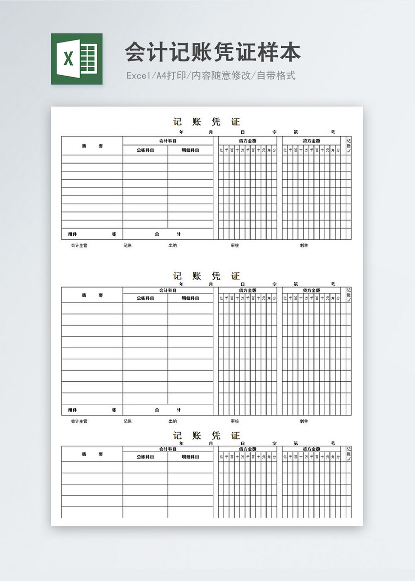 会计记账凭证样本图片-正版模板下载400158259-摄图网