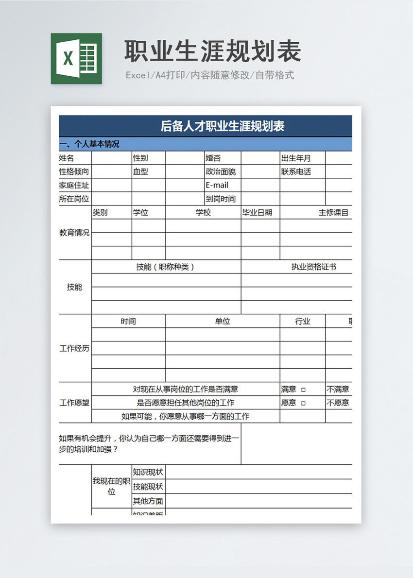 职业生涯规划表excel模板图片 正版模板下载400159228 摄图网