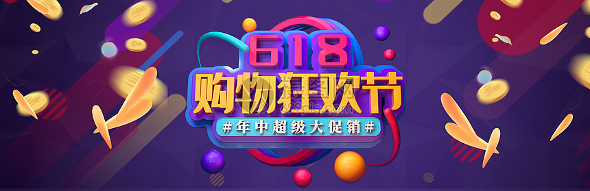 618banner图片素材-正版创意图片400053551-摄图网