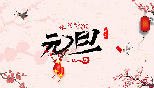 元旦快乐图片素材-正版创意图片400076089-摄图网