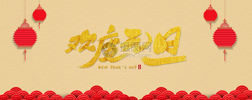 新年图片素材-正版创意图片400078289-摄图网