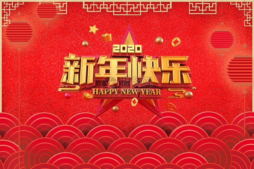 新年快乐图片素材-正版创意图片400084581-摄图网