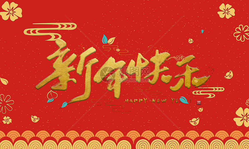 新年快乐图片素材-正版创意图片400091490-摄图网