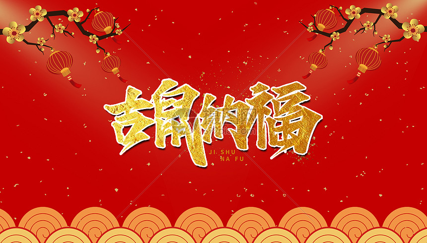 新年快乐图片素材-正版创意图片400091868-摄图网