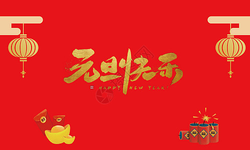 新年快乐图片素材-正版创意图片400100276-摄图网