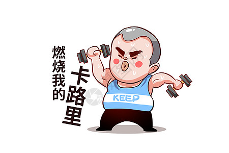 keep图片_keep素材_keep高清图片_摄图网图片下载