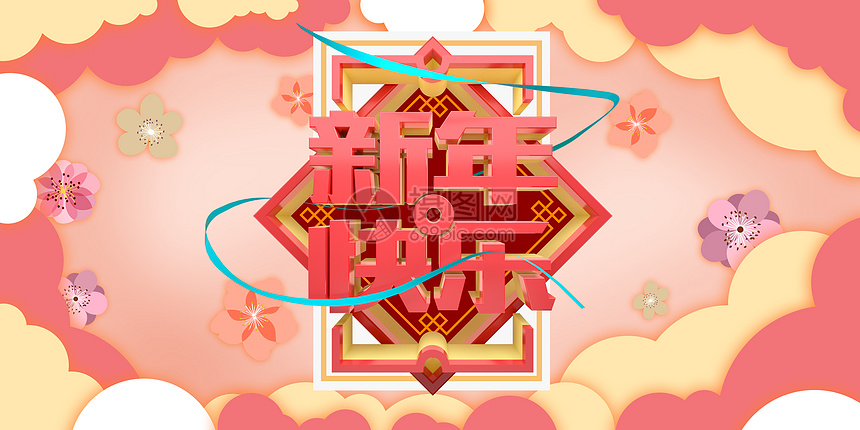 新年快乐图片素材-正版创意图片400930073-摄图网