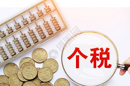 个税tax高清图片下载-正版图片501142578-摄图网