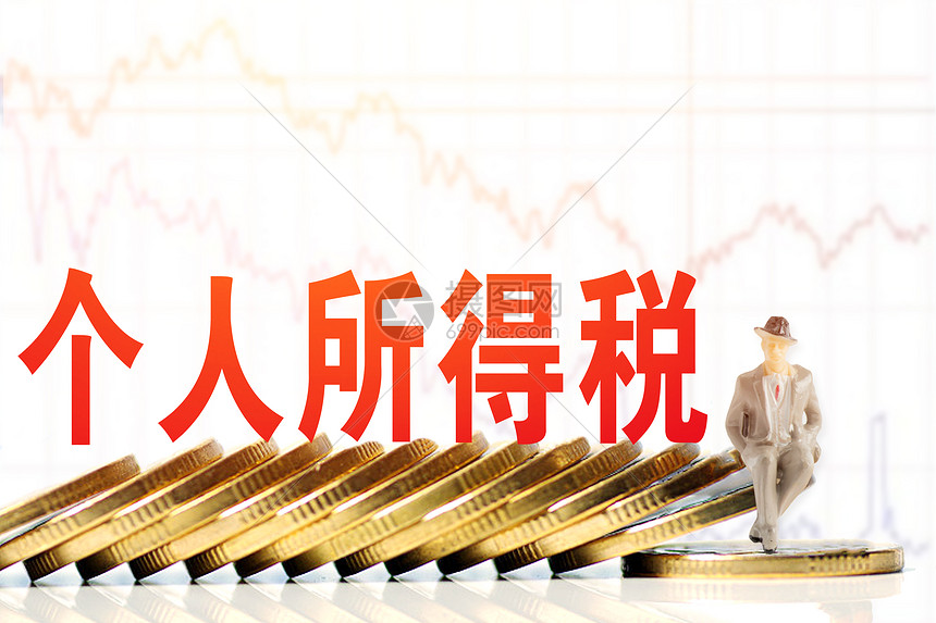 个税图片素材-正版创意图片400955356-摄图网