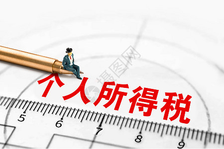 个税高清图片下载-正版图片501142613-摄图网