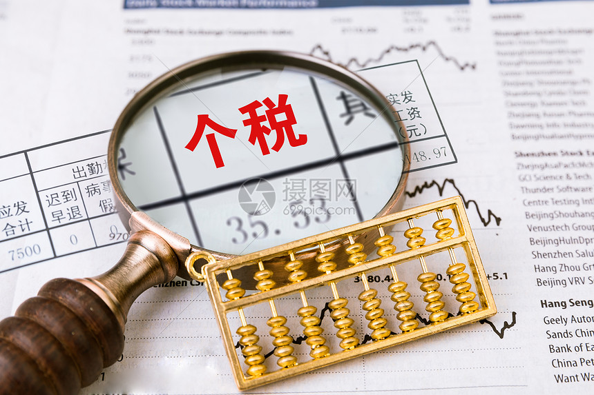 个税图片素材-正版创意图片400955358-摄图网