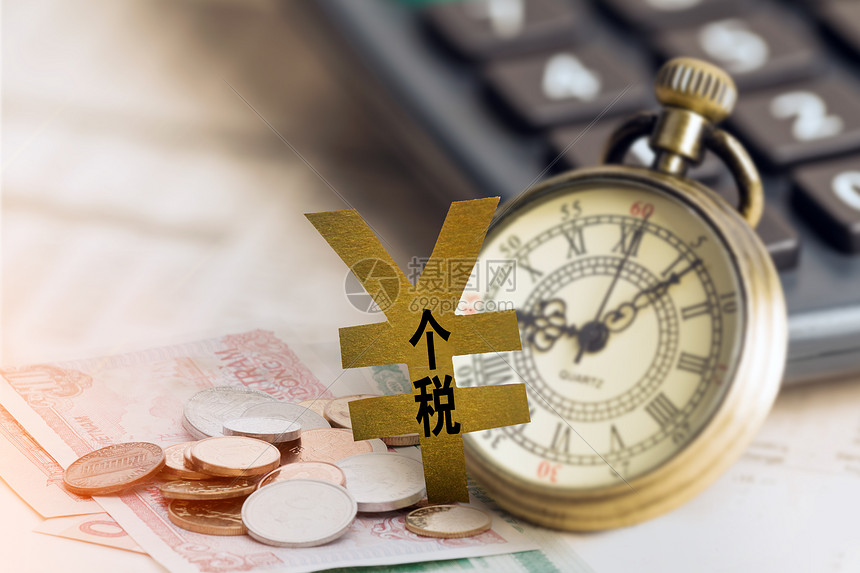 个税图片素材-正版创意图片400955363-摄图网