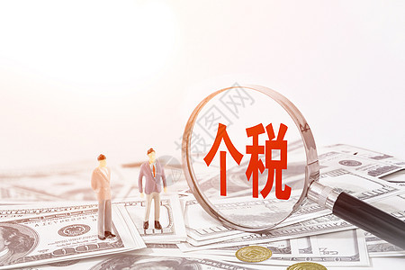 个税图片素材-正版创意图片400955847-摄图网