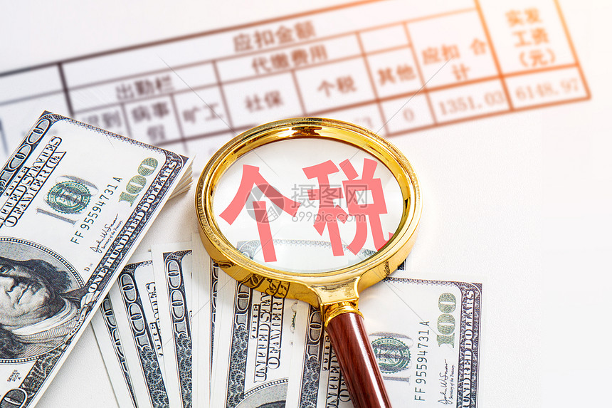 个税图片素材-正版创意图片400956468-摄图网