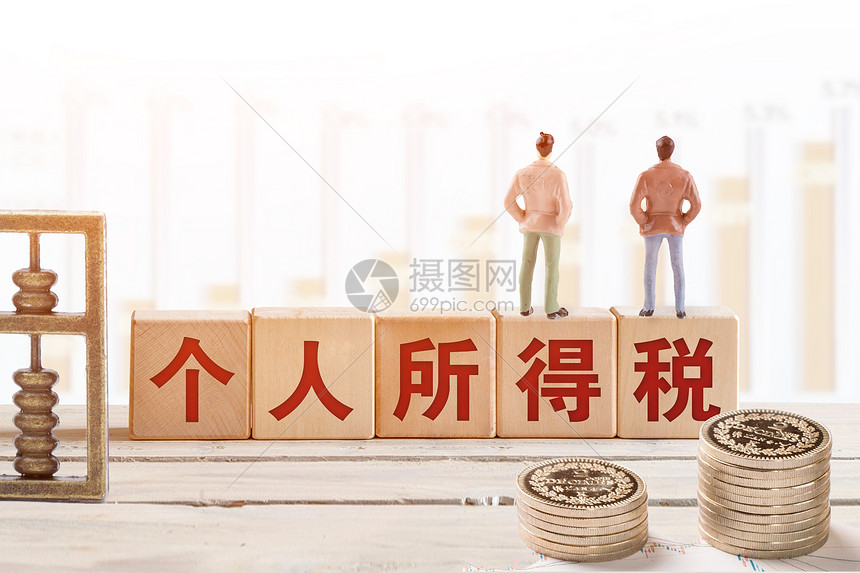 个税图片素材-正版创意图片400956474-摄图网