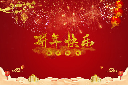 新年快乐图片素材-正版创意图片400083900-摄图网