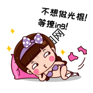 稍等动图-稍等gif图片-稍等动图图片下载-摄图网