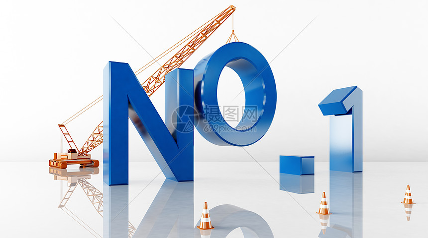 创意NO.1场景图片素材-正版创意图片401149372-摄图网