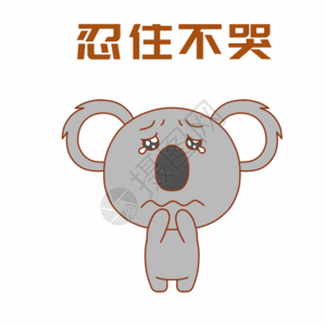 忍住不哭图片_忍住不哭素材_忍住不哭高清图片_摄图网图片下载