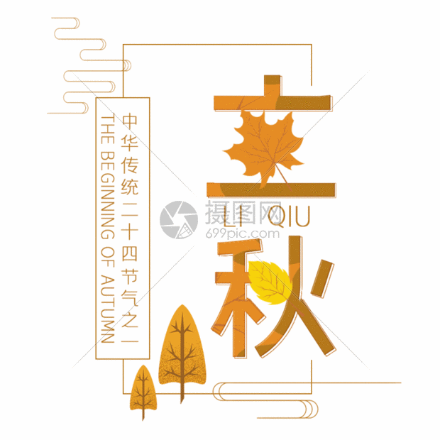 二十四节气立秋艺术字gif动图动图图片-正版gif素材401576888-摄图网