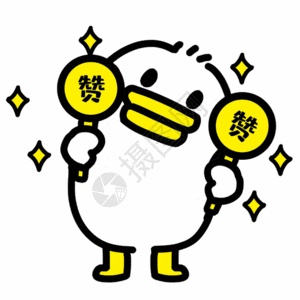 点赞表情动图GIF动图图片-正版gif素材401620358-摄图网