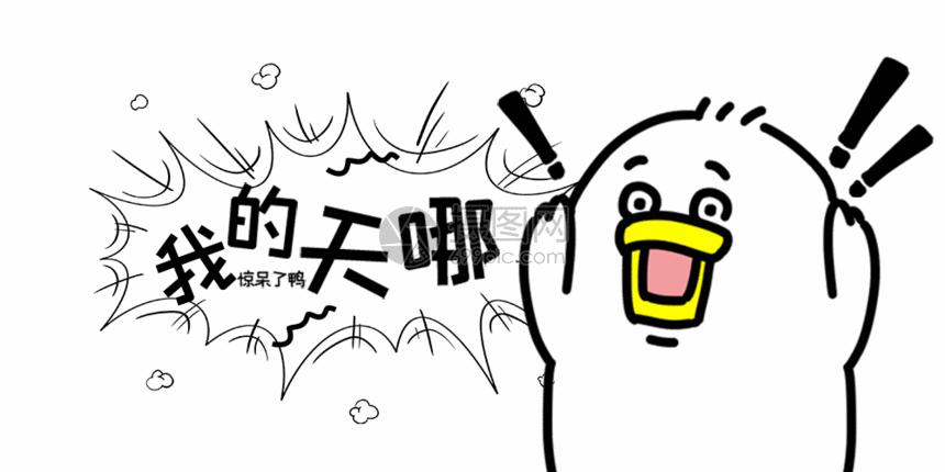 我的天哪公众号网络热词配图动图图片 正版素材401705266 摄图网