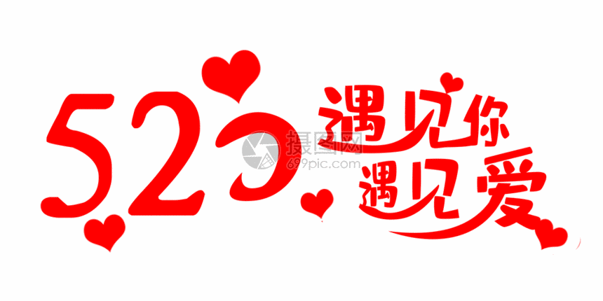 520红色艺术字GIF动图图片-正版gif素材401733618-摄图网