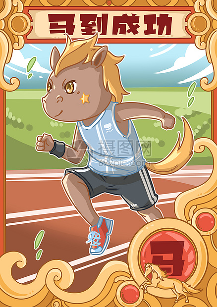 十二生肖马到成功插画图片下载-正版图片401876484-摄图网
