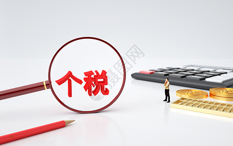 个人所得税图片素材-正版创意图片401904131-摄图网