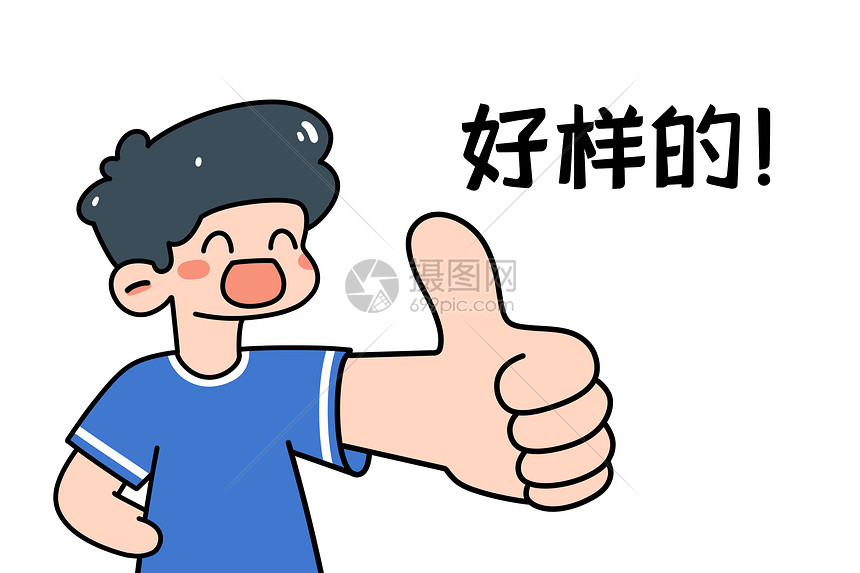 好样的表情包插画图片下载-正版图片401953676-摄图网