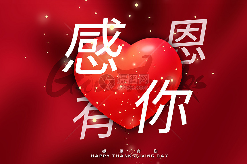 感恩有你图片素材-正版创意图片402405443-摄图网