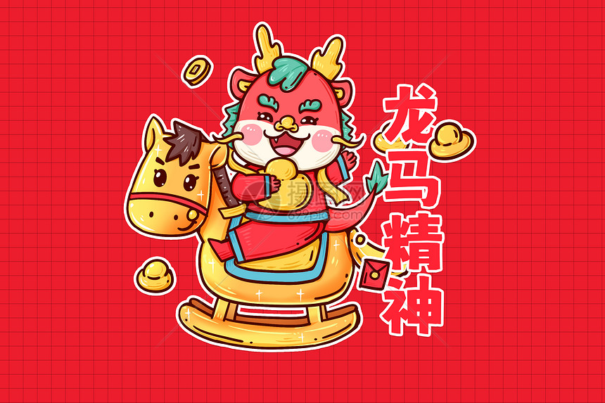 2024龙年春节红色喜庆龙马精神马到成功插画图片下载-正版图片402507043-摄图网