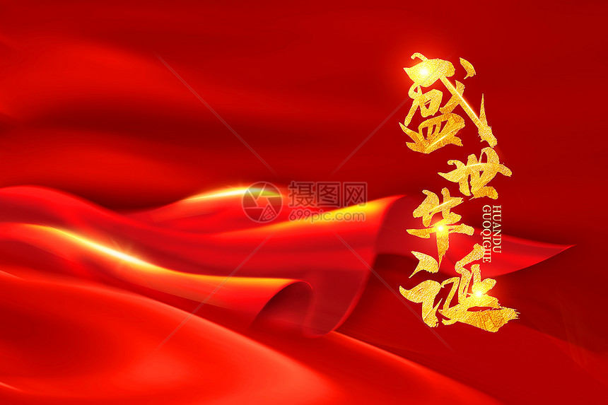 红色大气国庆节主题背景图片素材 正版创意图片402520071 摄图网