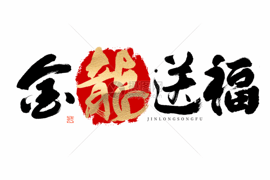 金龙送福新年吉祥语大气毛笔GIF动图图片-正版gif素材402535885-摄图网
