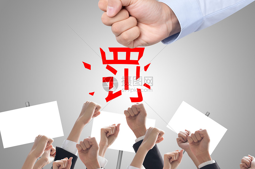 抗议处罚高清图片下载-正版图片500748937-摄图网
