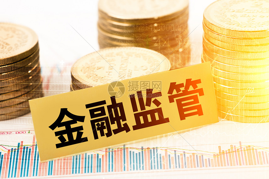 金融监管图片素材-正版创意图片500841684-摄图网
