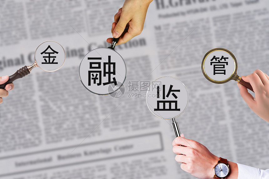 金融监管图片素材-正版创意图片500886038-摄图网