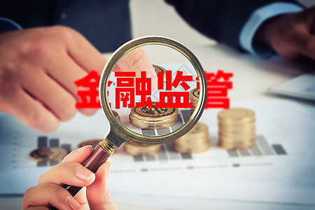 金融监管图片素材-正版创意图片400128960-摄图网