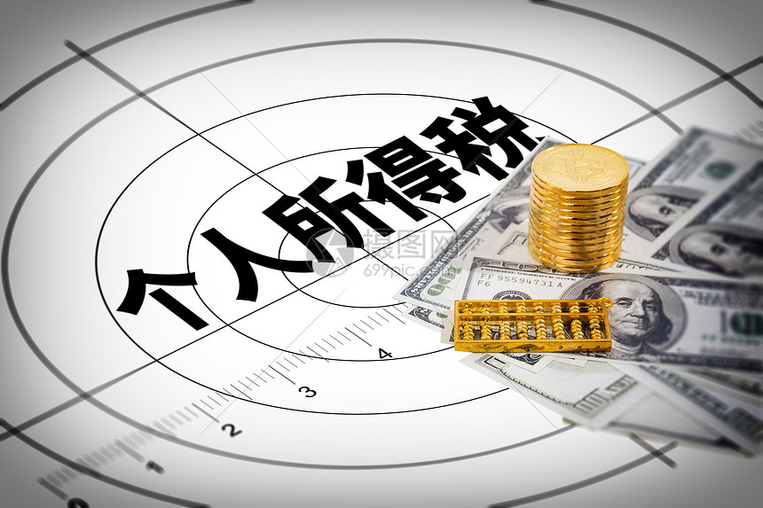 个人所得税图片素材-正版创意图片500951733-摄图网