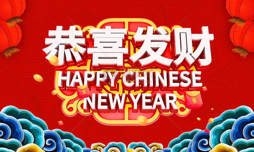 新年快乐图片素材-正版创意图片501073150-摄图网