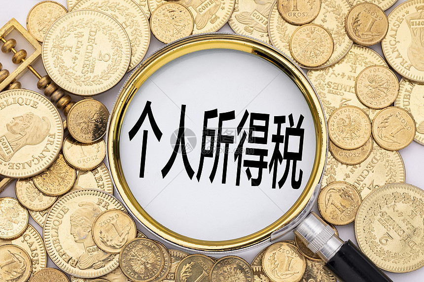 个税高清图片下载-正版图片501142609-摄图网