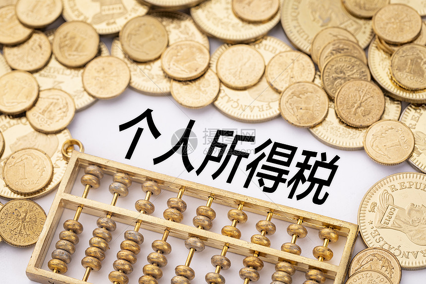 个税高清图片下载-正版图片501142611-摄图网