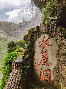 水帘洞图片_水帘洞素材_水帘洞高清图片_摄图网图片下载