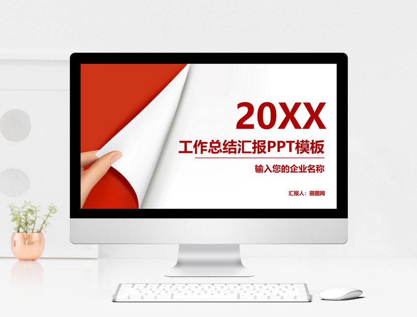 简约商务工作汇PPT模板图片-正版模板下载400086610-摄图网