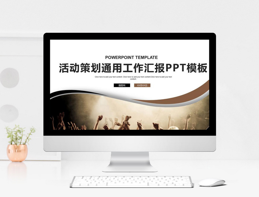 活动策划PPT模板图片-正版模板下载400100125-摄图网