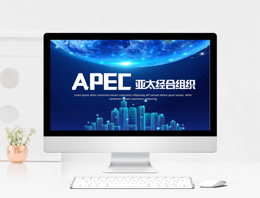 APEC亚太经济峰会PPT模板图片-正版模板下载401174762-摄图网