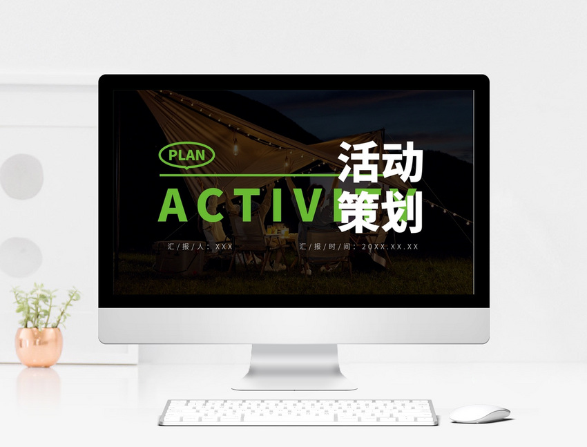 活动策划ppt模板图片-正版模板下载402432656-摄图网